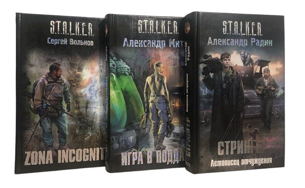 S.T.A.L.K.E.R. Комплект из 3 Книг : Игра в Поддавки / Стрингер / Zona ...