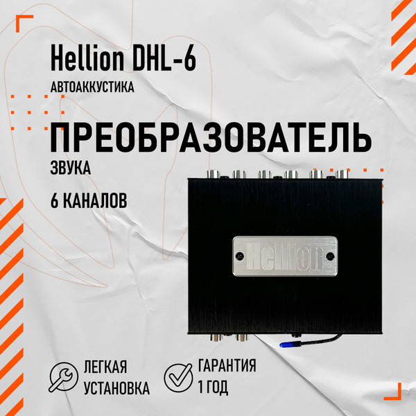Hellion DHL-6 преобразователь звука - купить с доставкой по выгодным ценам в интернет-магазине ...