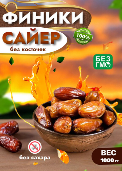 Финики натуральные Сайер БЕЗ косточки и сахара 1 кг Сухофрукты - купить ...