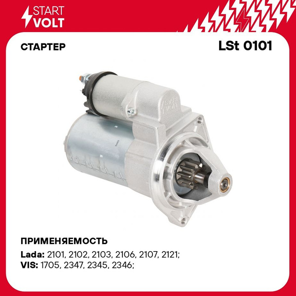 Стартер для автомобилей Chevrolet Niva, Lada 2101-2107/2123/21214 STARTVOLT LSt 0101 купить на ...
