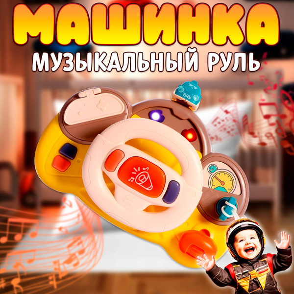 Музыкальный руль "Машинка", световые, звуковые эффекты, с креплением на ...
