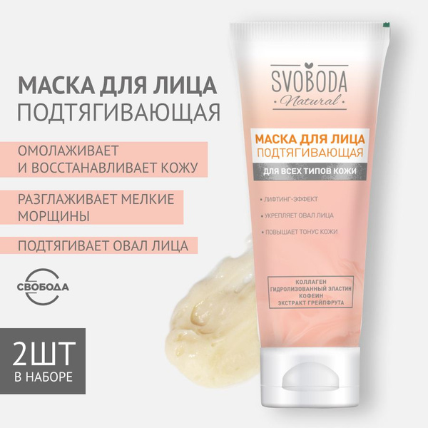 Маска для лица СВОБОДА Подтягивающая 2 шт. по 75 мл. - купить с ...