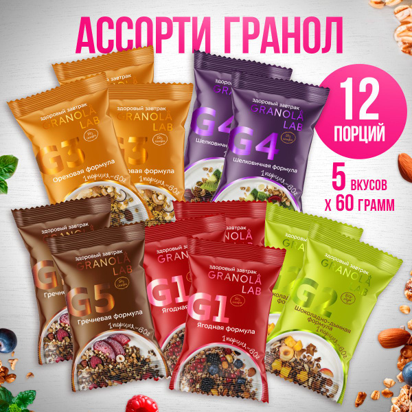 Гранола Granola.Lab 5 вкусов, набор "12 ЗАВТРАКОВ ОТ GRANOLA.LAB", натуральная, без сахара ...