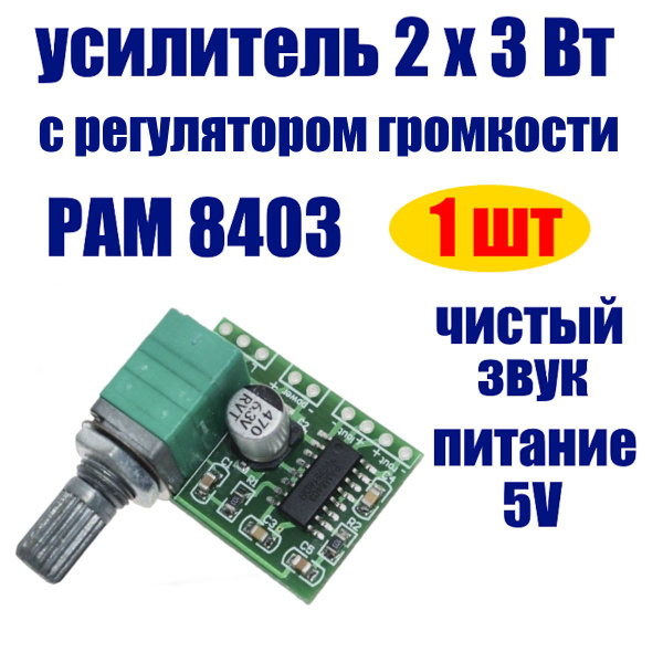 Модуль аудио стерео усилителя класса D 2x3WT GF1002 на чипе PAM8403 с ...