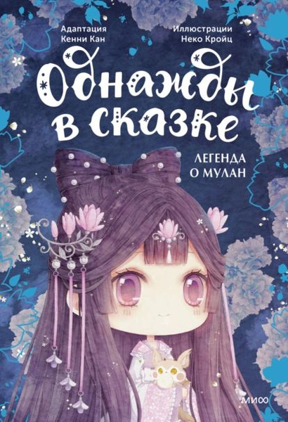 Легенда о Мулан. Однажды в сказке | Электронная книга купить на OZON по ...