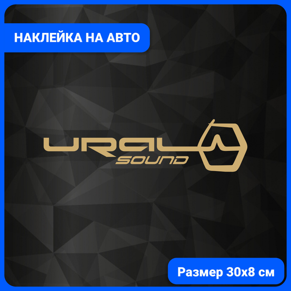 Наклейка Урал Саунд Ural Sound - купить по выгодным ценам в интернет-магазине OZON (1538076025)