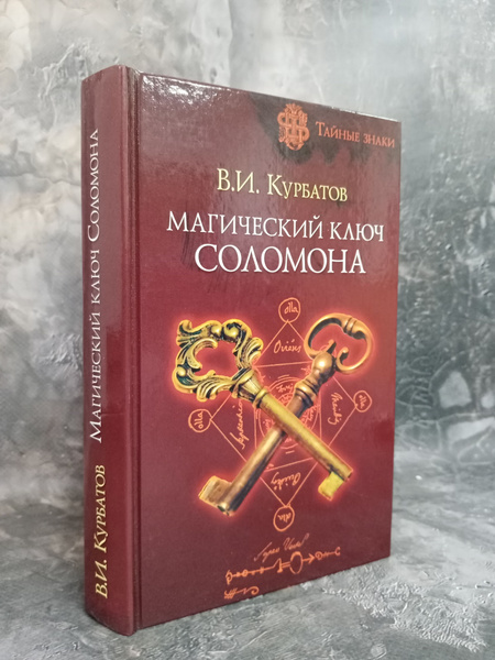 Магический ключ Соломона | Курбатов В. - купить с доставкой по выгодным ...