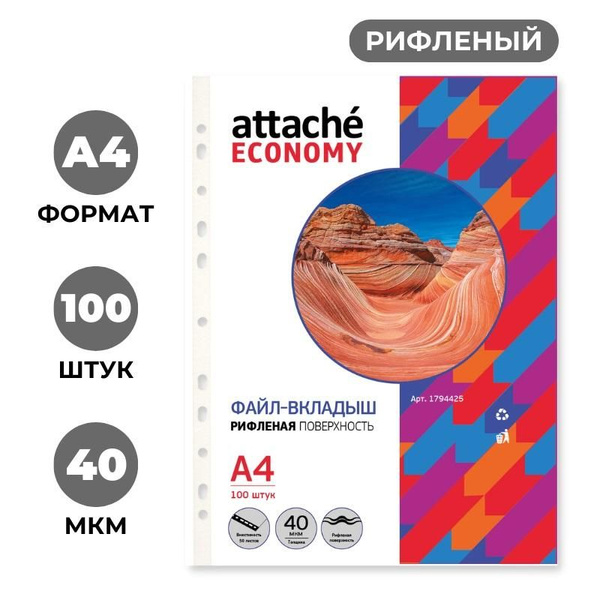 Attache Economy Файл A4 (21 × 29.7 см) 100 шт., 40 мкм - купить с доставкой по выгодным ценам в ...