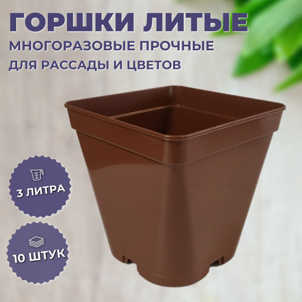 Горшок для цветов 3 л., горшок для рассады 3 л., многоразовый литой ...
