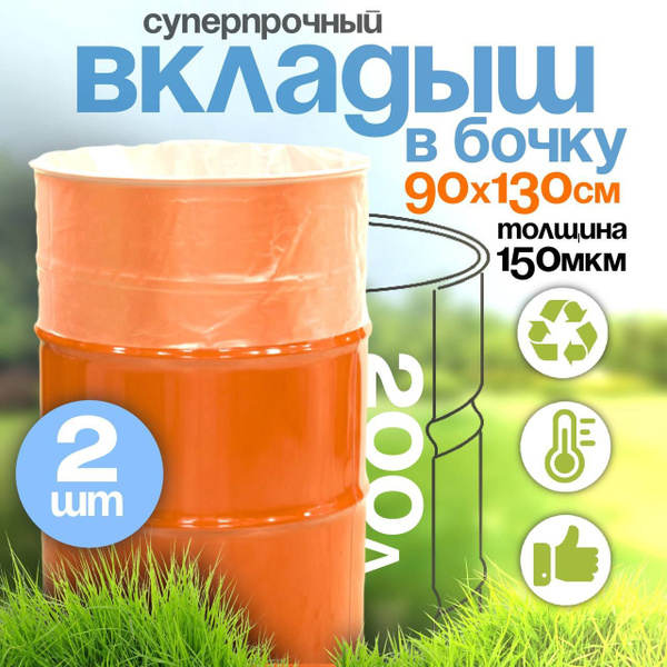Вкладыш в бочку 200 литров, особопрочный мешок, пакет для бочек ...