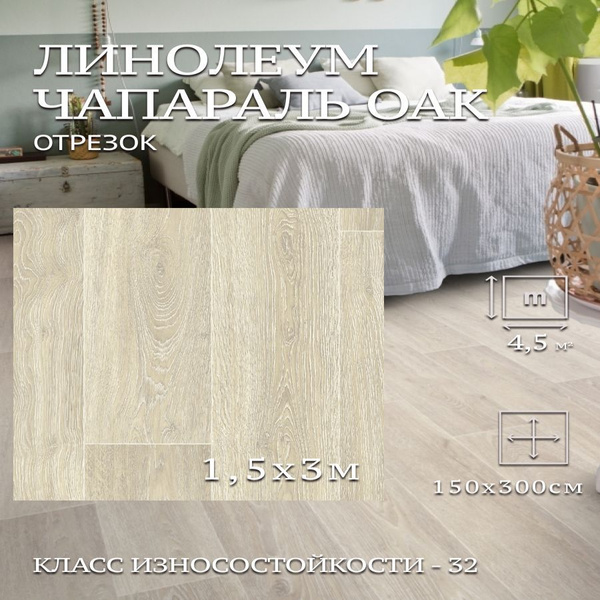 Линолеум на отрез IVC Чапараль Oak Для спортивных залов, Для гостиниц ...