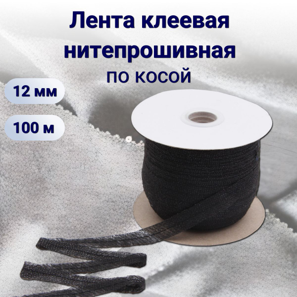 Характеристики Тесьма клеевая усиленная для шитья/ Лента клеевая с ...