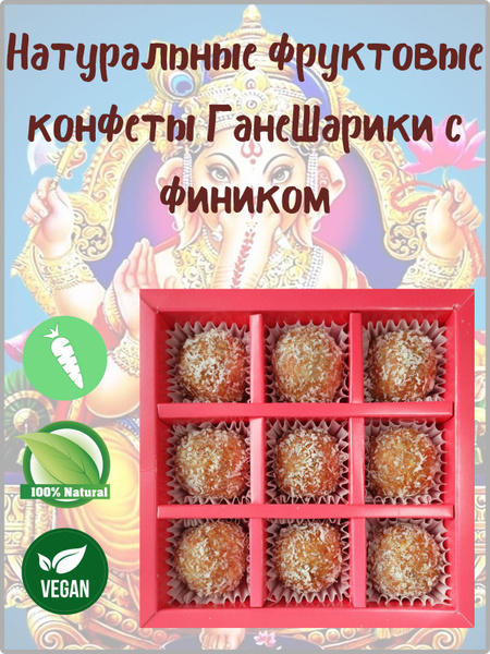 Натуральные фруктовые конфеты ручной работы ГанеШарики с фиником. 200 ...