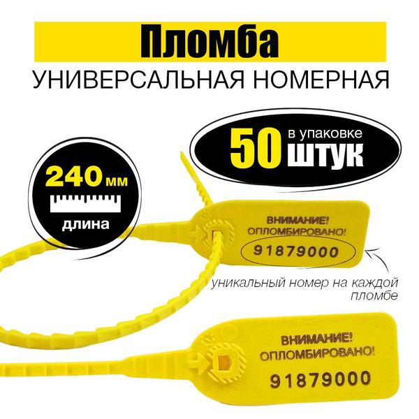 Пломба универсальная пластиковая номерная "Оптима", желтая, 50шт ...