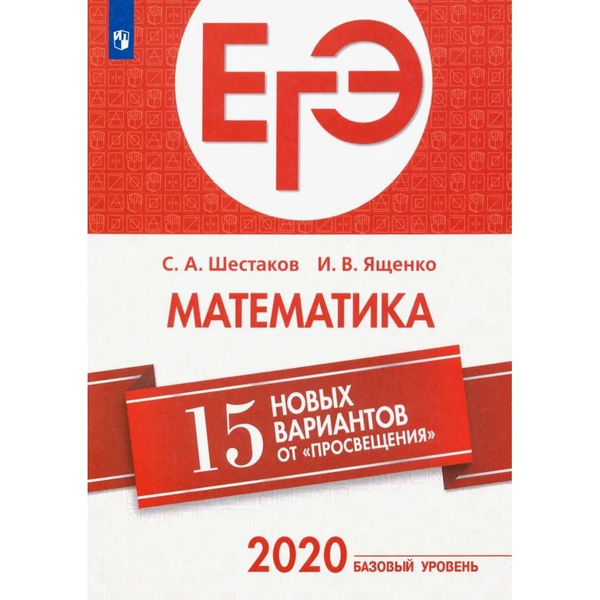 Учебное пособие Просвещение Математика. ЕГЭ. 15 новых вариантов от ...