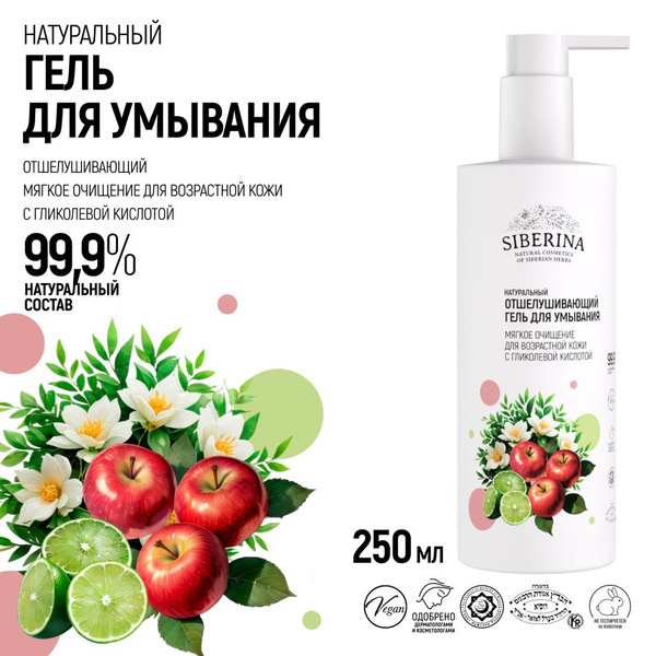 Siberina Натуральный Отшелушивающий гель для умывания Мягкое очищение ...