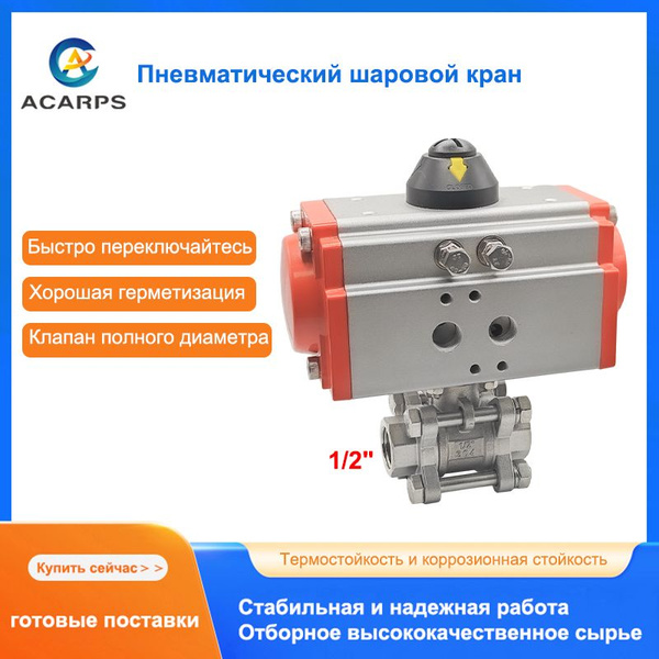 Пневматический шаровой кран из нержавеющей стали 304, 1/2" внутренней ...