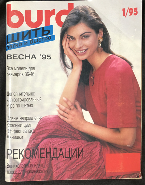Журнал Бурда (Burda Style) шить легко и быстро лето № 1 1995 # 14 - купить с доставкой по ...