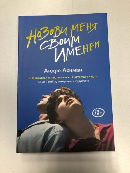 Назови меня своим именем Андре Асиман - купить с доставкой по выгодным ...