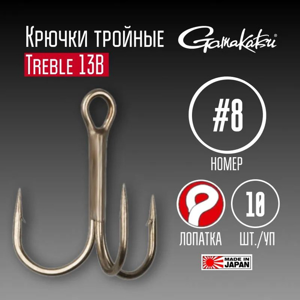 Крючки Gamakatsu Treble 13B № 8 - купить с доставкой по выгодным ценам в интернет-магазине OZON ...