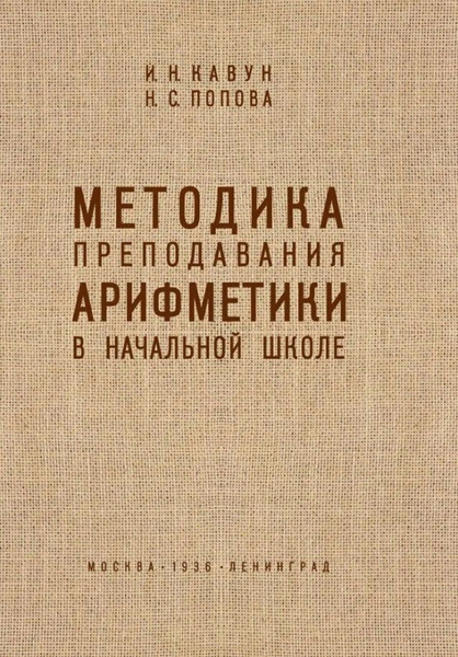 Методика преподавания арифметики в начальной школе - купить с доставкой ...