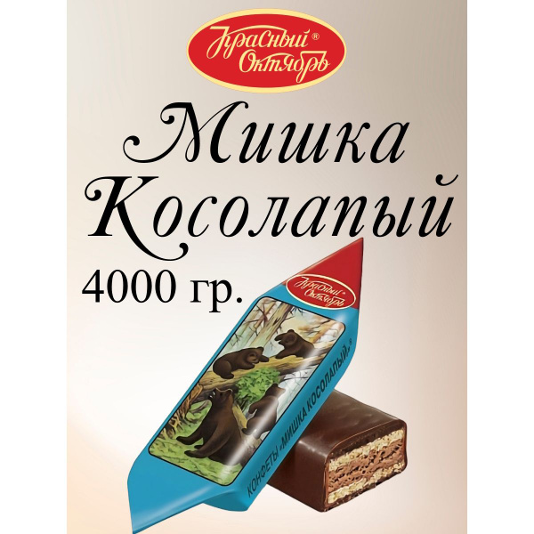 Конфеты Мишка косолапый Красный октябрь 1 кг купить с доставкой