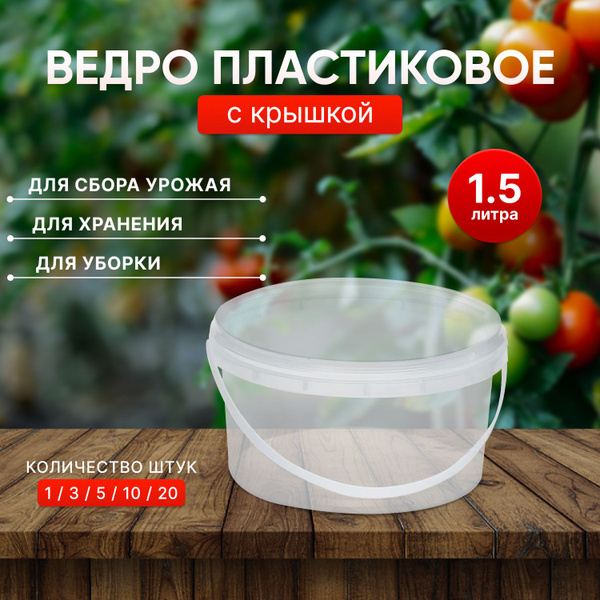 Пластиковое ведро с крышкой, 1,5 литра, 3 штуки, прозрачное - купить по ...