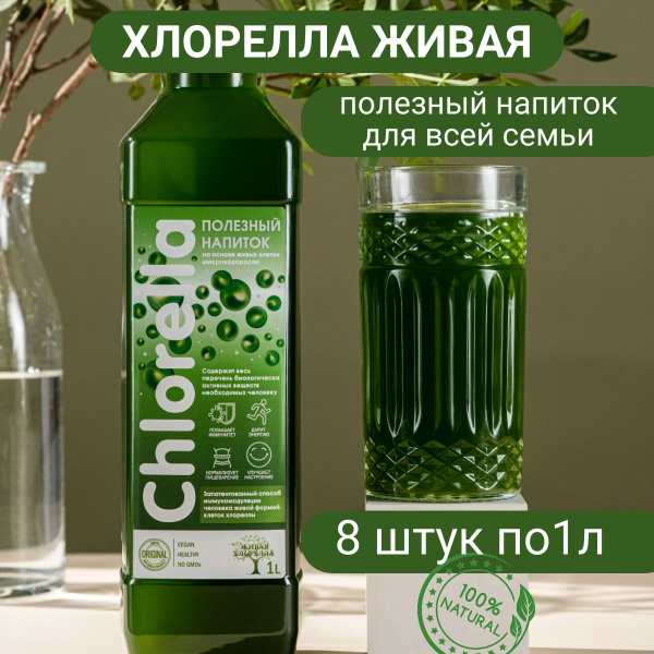 Хлорелла живая питьевая для человека, бионапиток из микроводоросли , 8 ...
