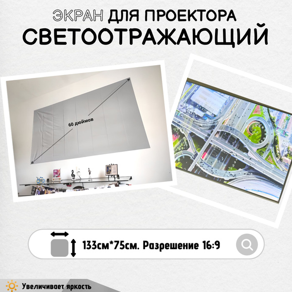 Экран для проектора светоотражающий 60 дюймов - купить с доставкой по ...