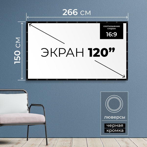 Экран для проектора 120" 16:9 (266х150 см). Полотно с люверсами и ...