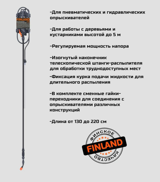 Распылитель телескопический 2,2 м FINLAND 1821 купить на OZON по низкой ...