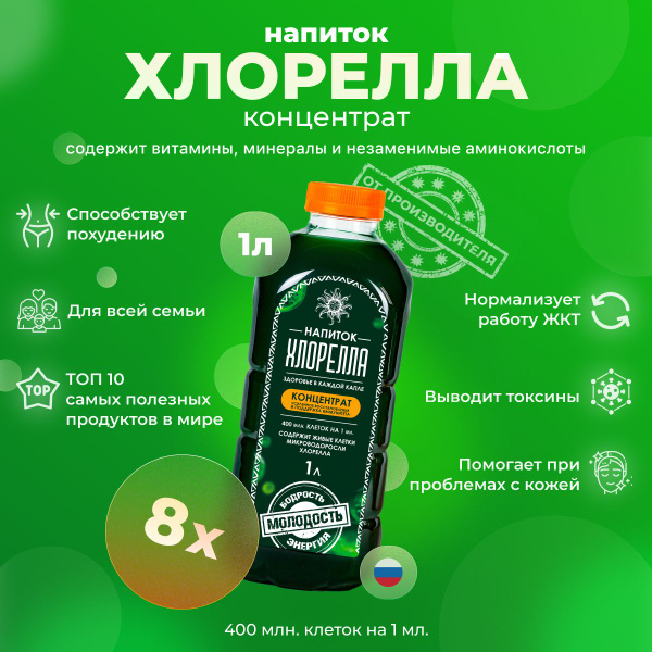 ХЛОРЕЛЛА КОНЦЕНТРАТ 8шт. - 1л., 3200млрд клеток, натуральный ...