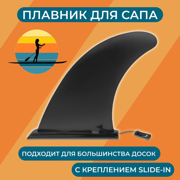 Плавник для SUP-доски - купить с доставкой по выгодным ценам в интернет ...