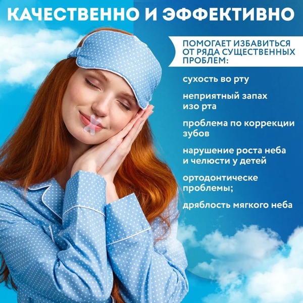 Пластырь против храпа. Полоски для улучшения сна и тренировки носового ...