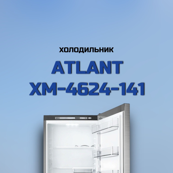 Холодильник ATLANT 4624-141, серебристый - купить по доступной цене в ...