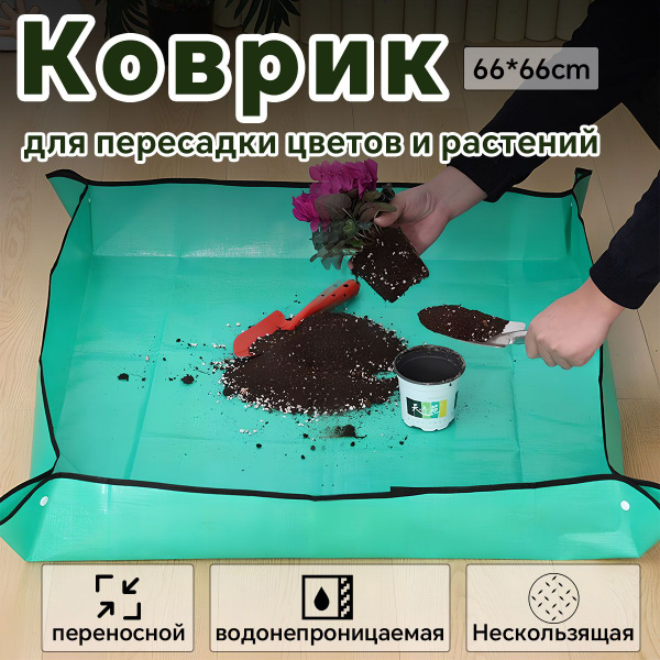 Коврик для пересадки цветов и растений 100х100см в пакете - купить с ...