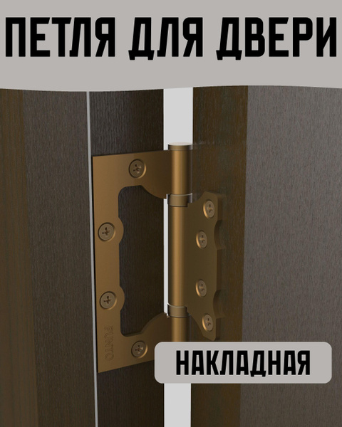 Дверная петля универсальная накладная 100x51x2,5мм кофе купить по ...