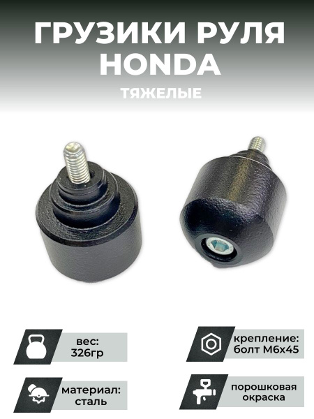 Грузики руля HONDA, тяжелые, черный CRAZY IRON купить c доставкой на ...