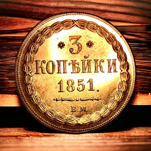 Монета Российской Империи 3 копейки 1851 года, ВМ. Николай I. Люксовое состояние - купить в ...