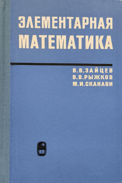 Элементарная математика Повторительный курс купить с доставкой по