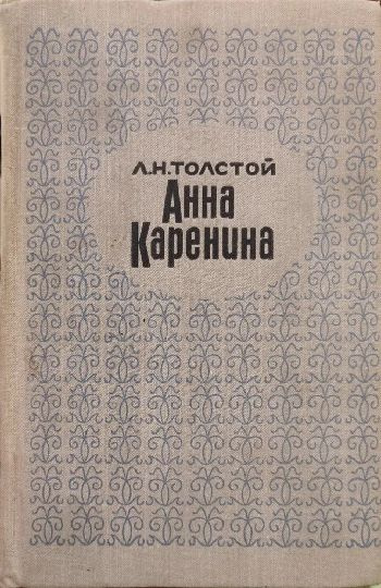 Анна Каренина. В 2-х томах. Том 2. Части 5-8 | Толстой Лев Николаевич ...
