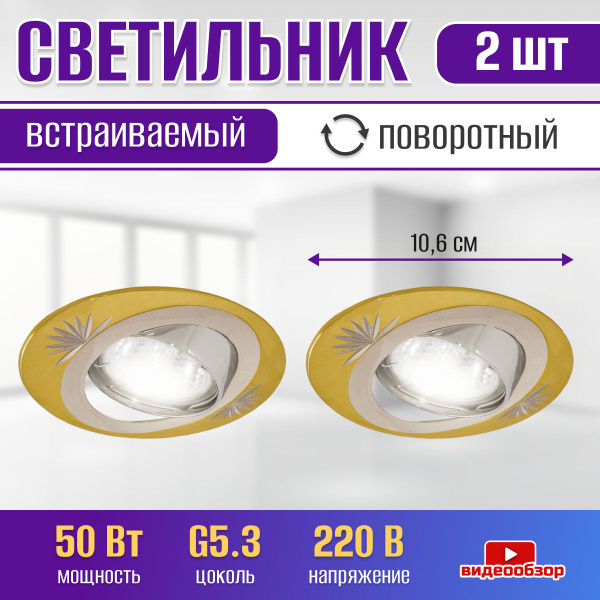 Светильник потолочный встраиваемый, точечный G5.3 ( 2 шт ) - купить в ...
