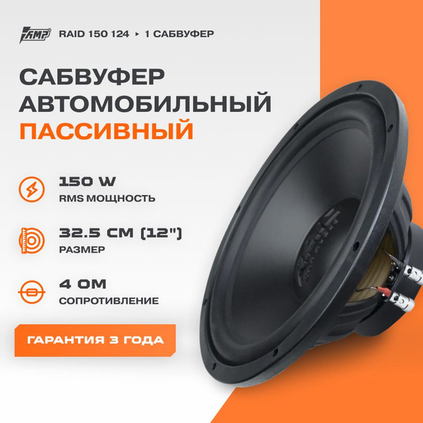 Сабвуферный динамик AMP RAID 150 124 / Сабвуфер автомобильный / - купить по выгодной цене в ...