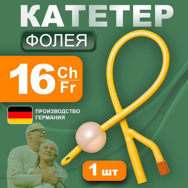 Катетер Фолея Ch 16, урологический, универсальный, двухходовой - купить ...