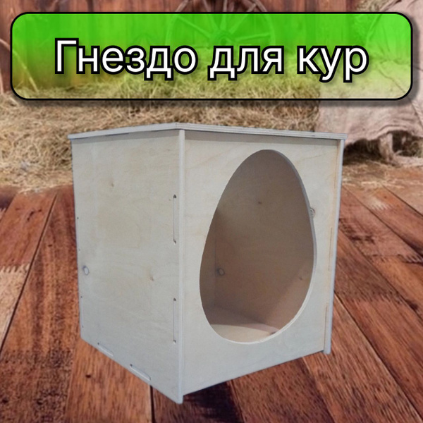 Гнездо для кур - купить с доставкой по выгодным ценам в интернет ...