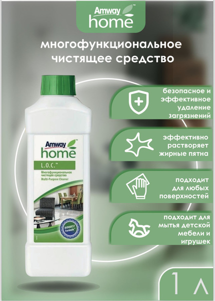 Многофункциональное чистящее средство LOC, amway home, универсальное ...