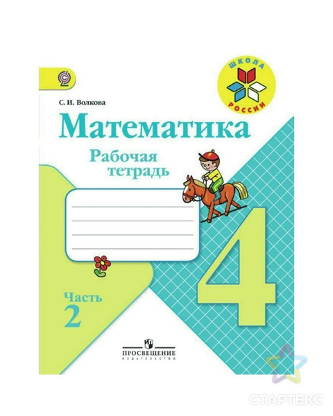 Математика. Рабочая тетрадь./Волкова С.И. ФГОС. Часть 2. 4 кл ...