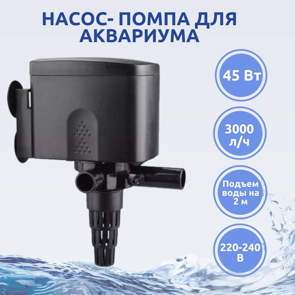 Насос- помпа для аквариума Мобиплюс WP-4880, 45 Ватт. купить на OZON по ...