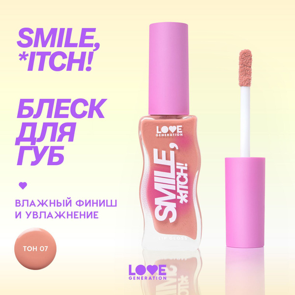 Блеск для губ Love Generation Smile, *itch! сияющий, невесомая ...