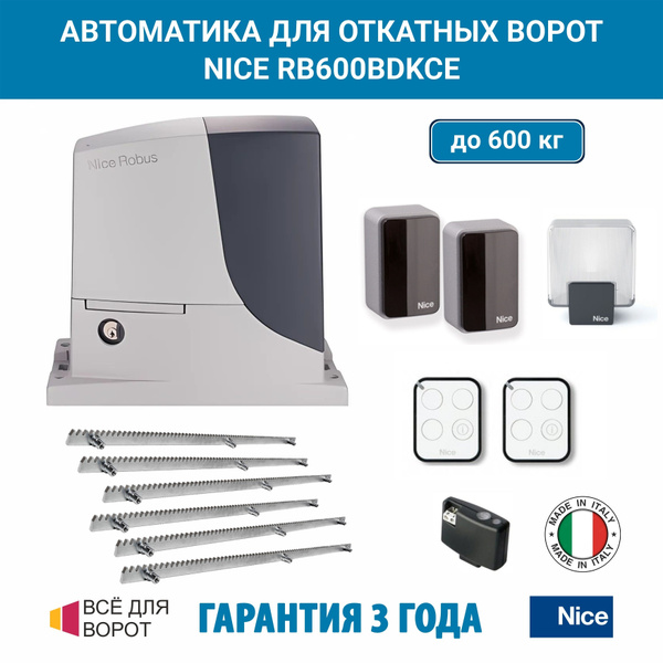 Комплект для откатных ворот Nice RB600BDKCE/ROA-6 (привод, 2 пульта, радиоприемник, фотоэлементы ...